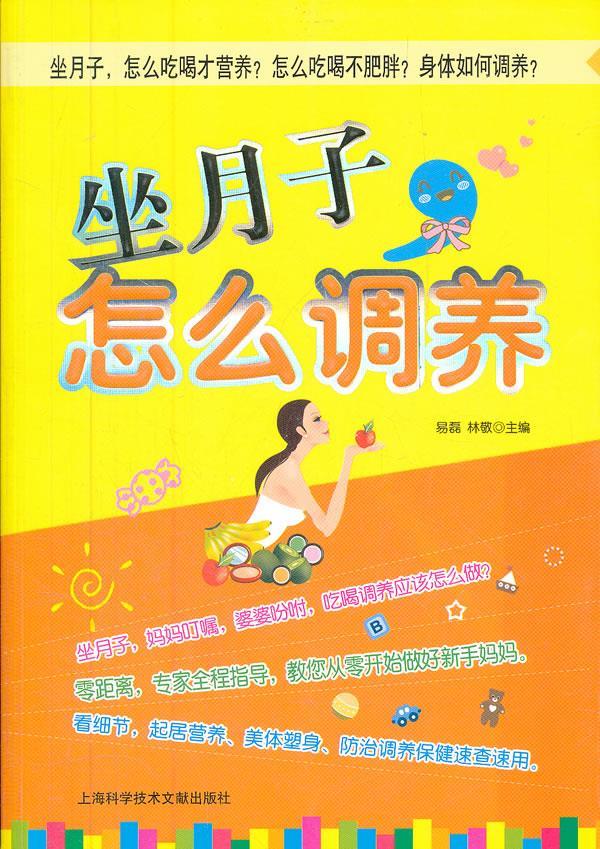坐月子，怎么调养 易磊 等编 9787543952720