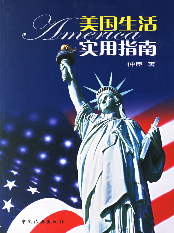 美国生活实用指南 【，放心购买】