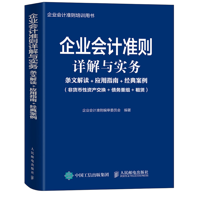 2023年企业会计准则详解与实务 条文解读 应用指南 经典案例 非货币性资产交换 债务重组 租赁