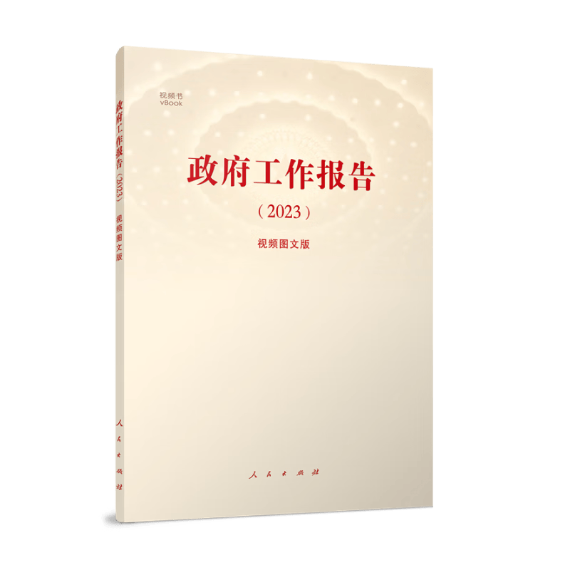 政府工作报告（2023）（视频图文版）（视频书）