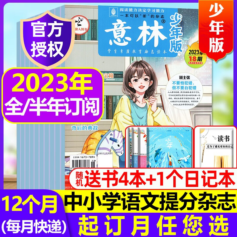 意林少年版杂志2023年1-12月订阅【送书4本+1个日记本/另有新期起订全年/半年订阅可选】小学生初中生作文素材文学课外阅读期刊 【送书4本+1日记本全年订阅】2023年1-12月