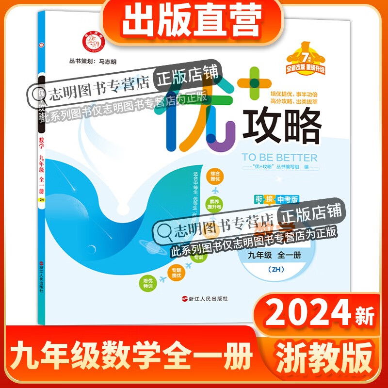 【浙江专用】2024新版 优+攻略九年级数学全一册浙教版ZJ衔接中考9年级上册下册优攻略高分功略初三3年级数学浙教版优加攻略教辅书