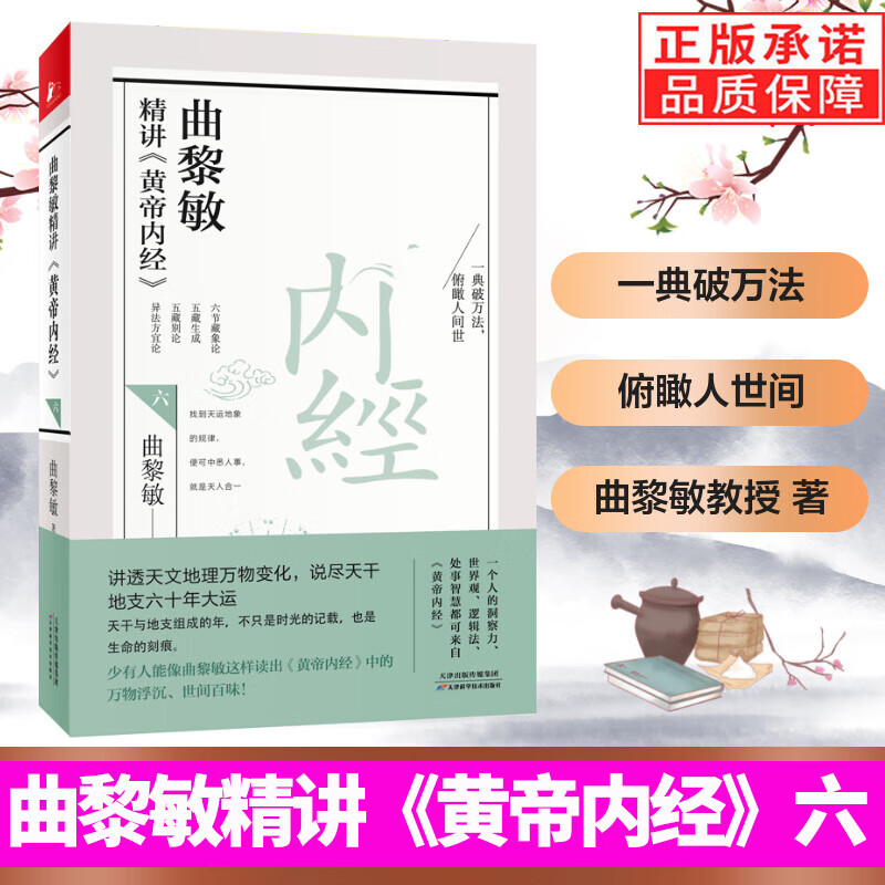 速发 精讲黄帝内经六 精讲黄帝内经六原版皇帝内径精讲著中医养生书籍JS