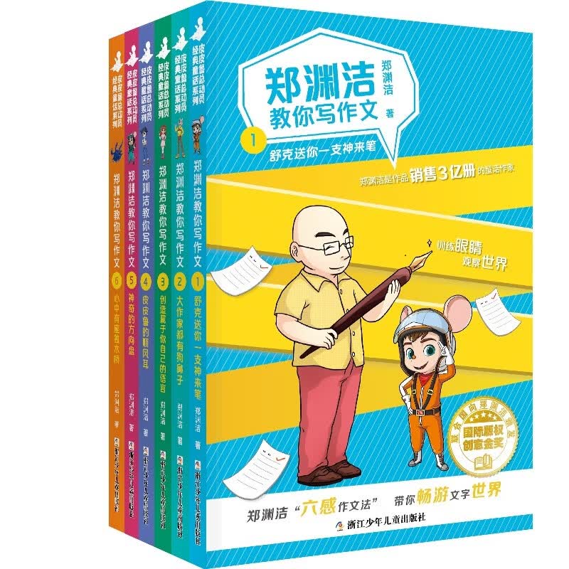 郑渊洁教你写作文【全6册】7-10岁中小学教辅作文写作方法与心得 童话大王郑渊洁教你写作文