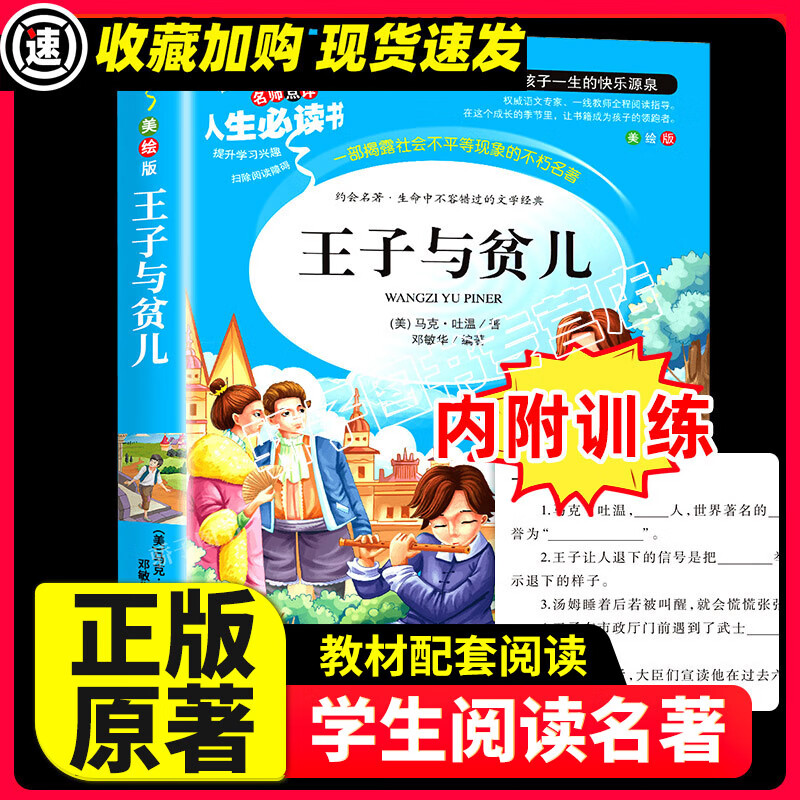 中外名人故事原著必小学生34课外阅读书籍三年级四五六青少年人民儿童文学教育读物山东美术注释全 【29元3本】王子与贫儿