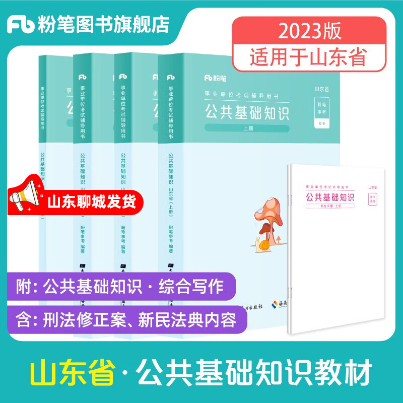 山东发货】粉笔事业编2023山东省公共基础知识教材事业单位考试用书山东省事业编考试教材2023公共基础知识历年真题公基 山东公基教材