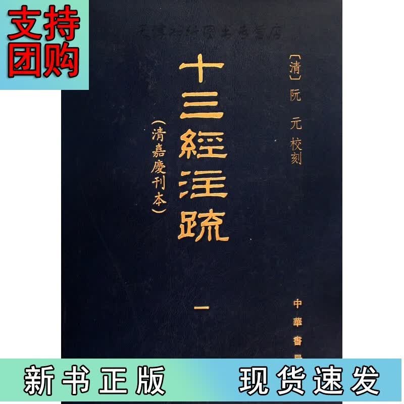 十三经注疏(清嘉庆刊本共5册)(精)Z