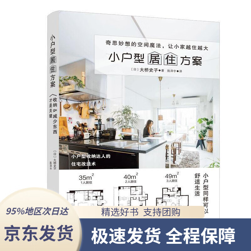 【 京东配送 支持团购】小户型居住方案[日]大桥史子,陈泽宇南海出版公司
