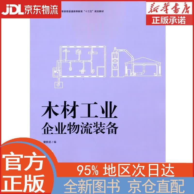 【全新畅销书籍】木材工业企业物流装备/国家林业和草原局普通高等教育“十三五”规划教材 曾钦志 中国林业出版社