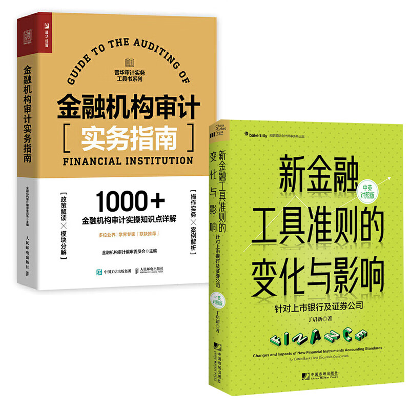 【全2册】金融机构审计实务指南新金融工具准则的变化与影响针对上市银行及证券公司（汉英对照）案例解析