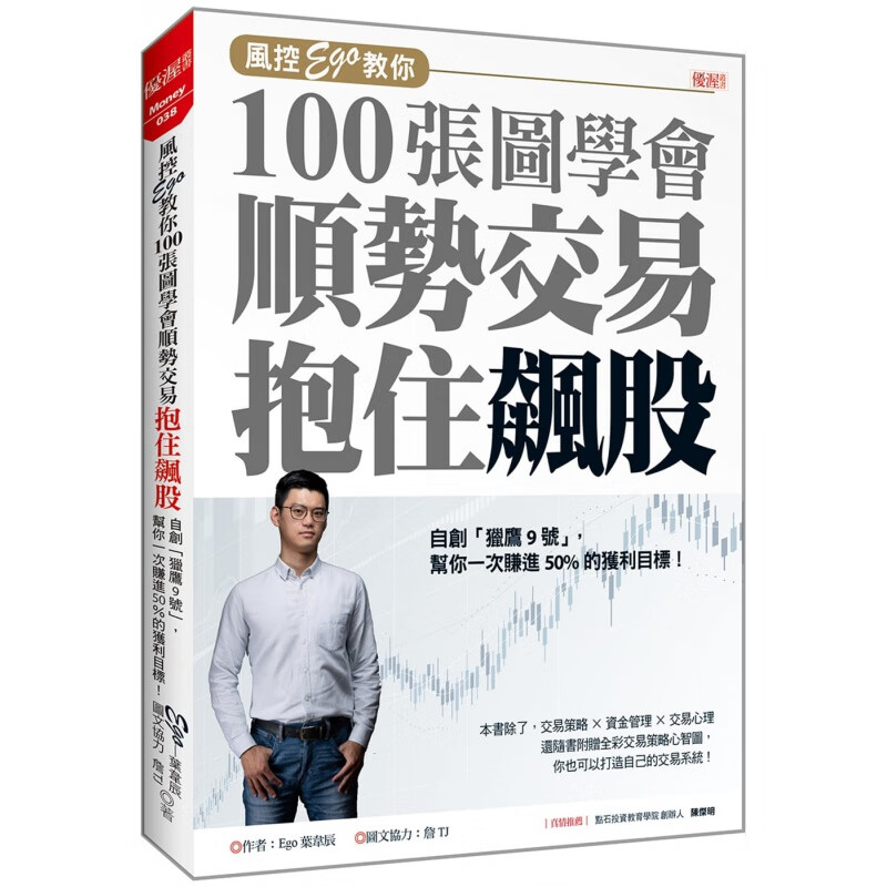 台版 风控Ego教你100张图学会顺势交易抱住飙股 金融投资商业理财交易技巧财经