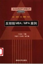反倾销MBA/MPA案例