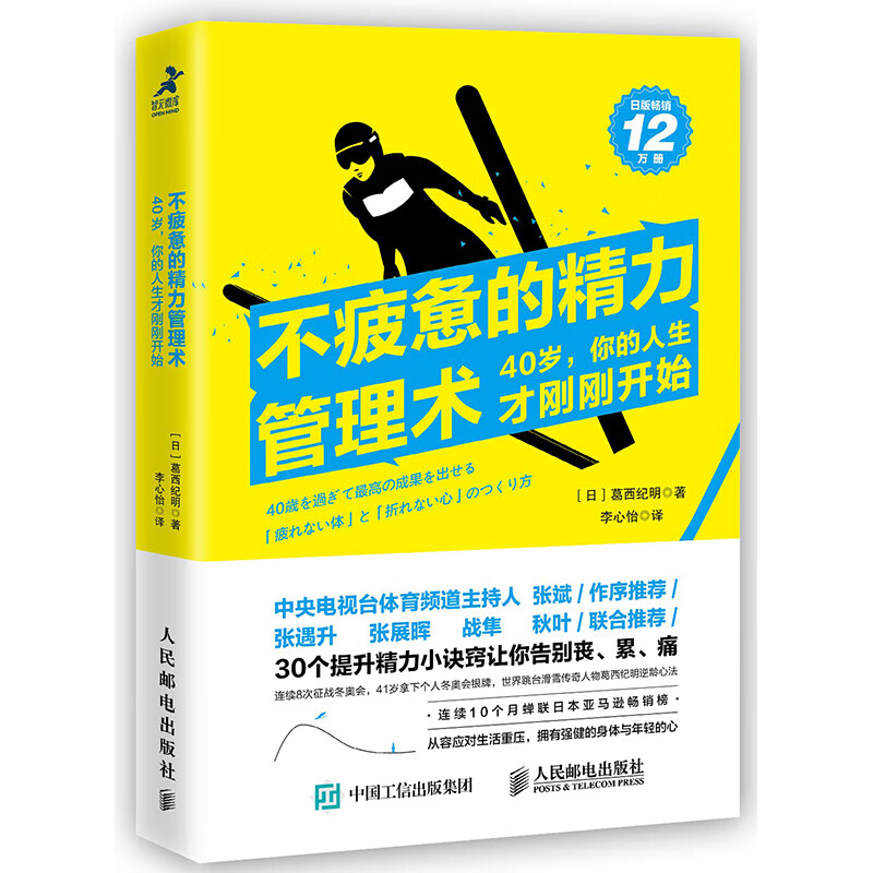 不疲惫的精力管理术:40岁你的人生才刚刚开始