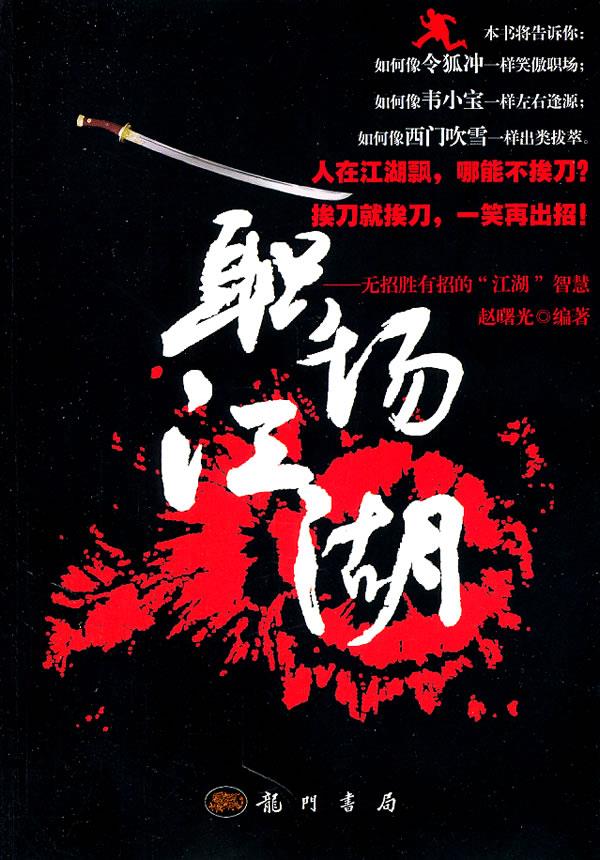职场江湖 赵曙光编著【书】