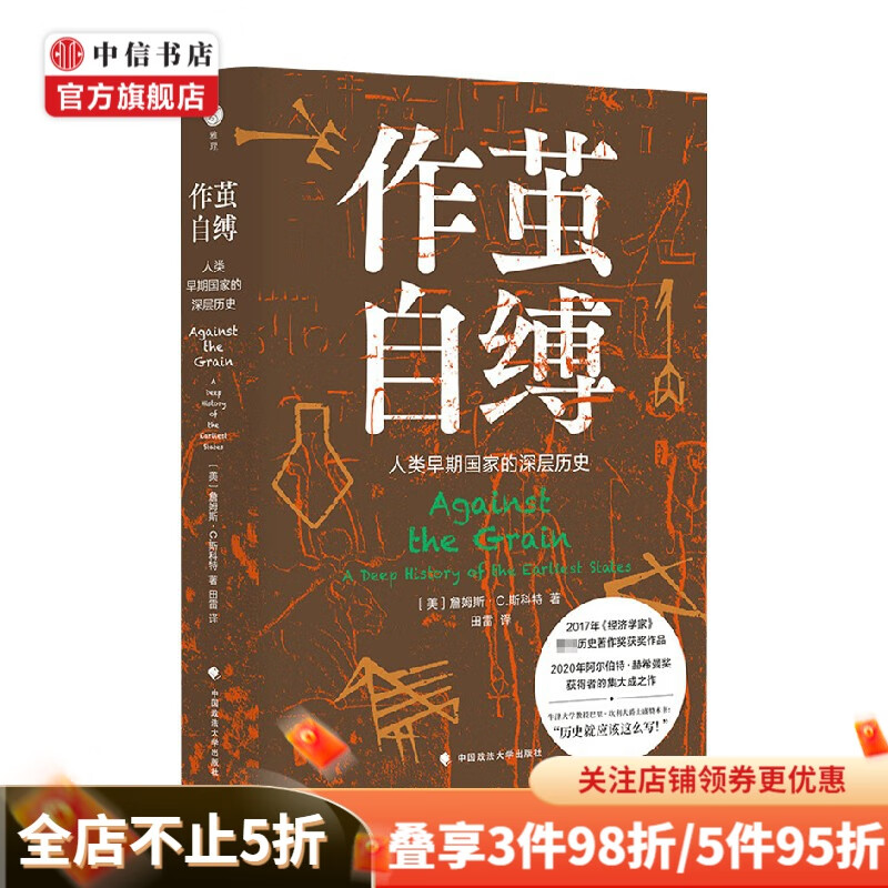 作茧自缚 詹姆斯 著 历史