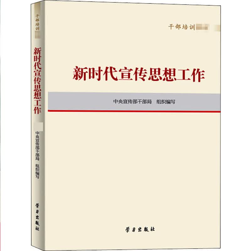 新时代宣传思想工作 干部培训教材