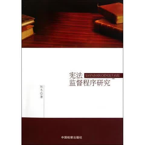 宪法监督程序研究 陈冬 著 9787510204951