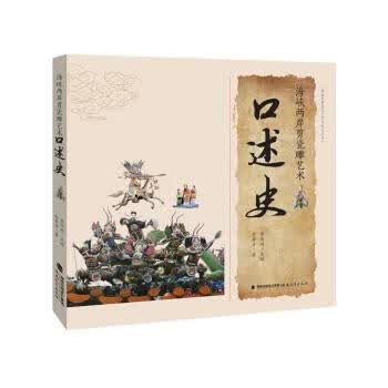 海峡两岸剪瓷雕艺术口述史 郭希彦 著 9787533484729