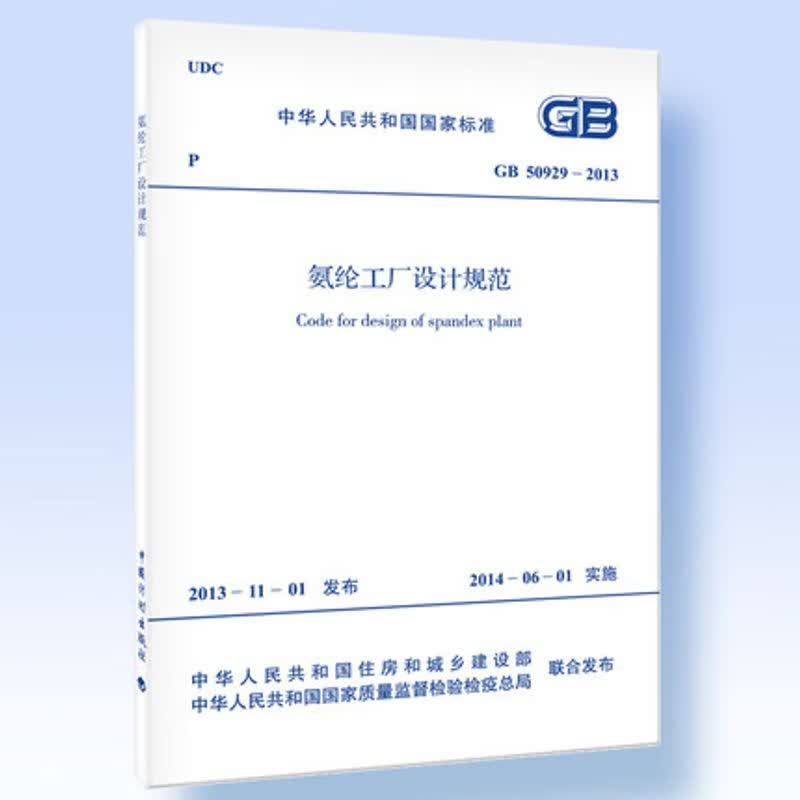 GB 50929-2013氨纶工厂设计规范