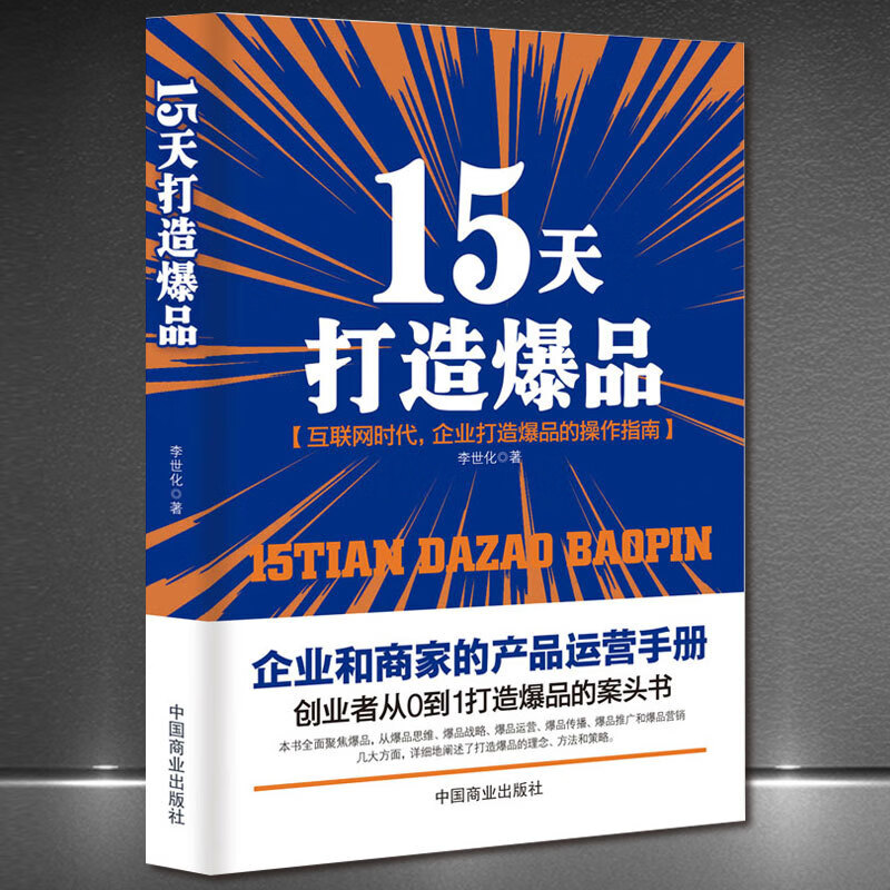 《15天打造爆品》创业者从0到1打造爆品的案头书思维推广策略