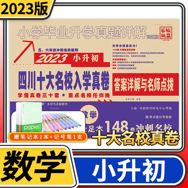 2023四川十大名校入学真卷数学小升初模拟试卷小学毕业升学真题详解重点名校招生真卷考进成外实外嘉祥历年真题试卷详解小考总复习