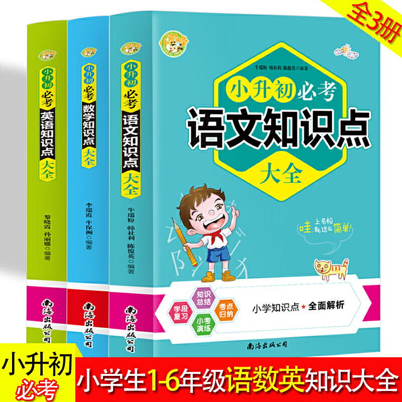 小升初必考语文数学英语知识点大全（全3册）2020新版小升初期末总复习同步辅导资料书 一至六年级小考真题测试卷考点知识 小学