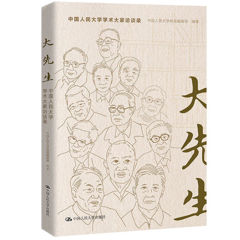 大先生——中国人民大学学术大家访谈录