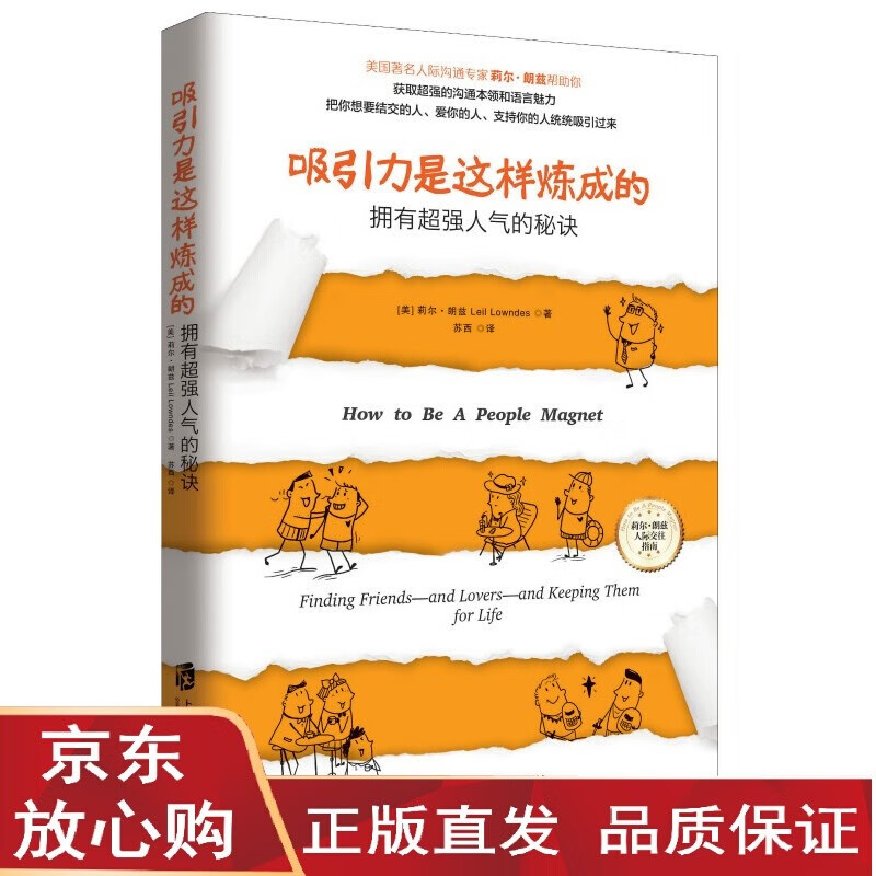吸引力是这样炼成的：拥有超强人气的秘诀 助你获取超强的沟通本领和语言魅力