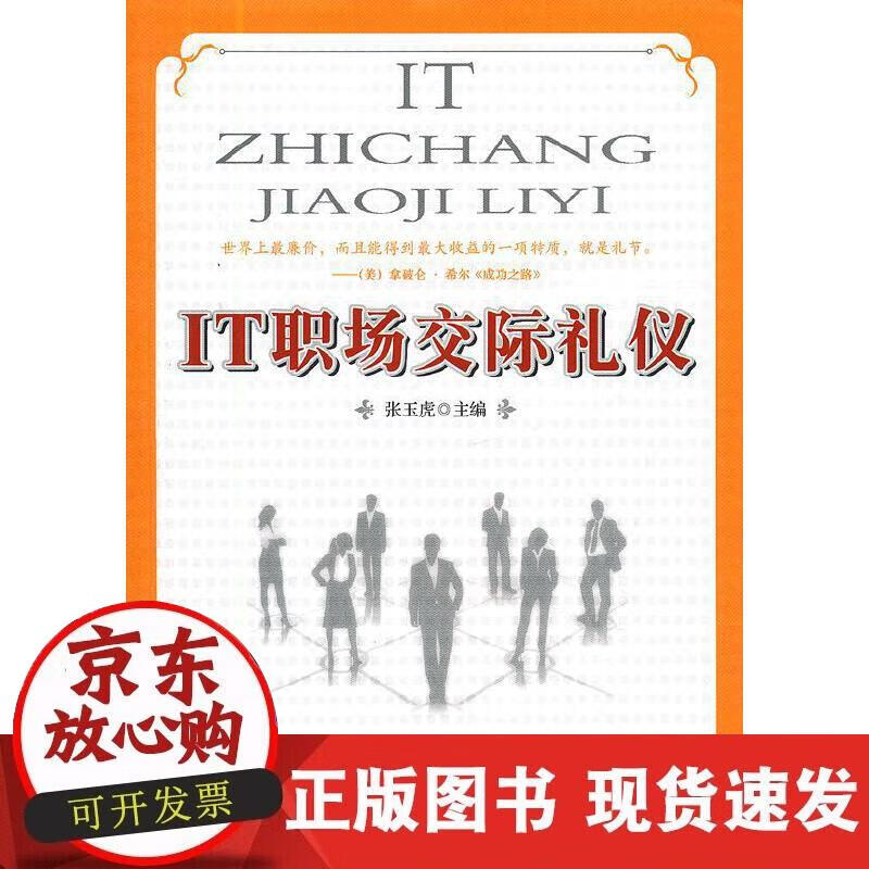 【现货】IT职场交际礼仪