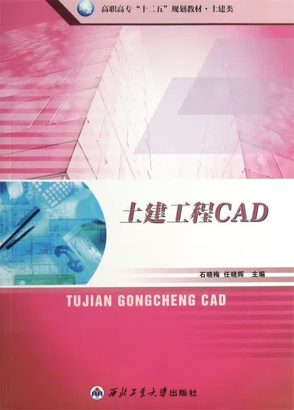 土建工程CAD 石晓梅,任晓辉主编
