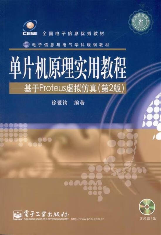 单片机原理实用教程:基于Proteus虚拟仿真