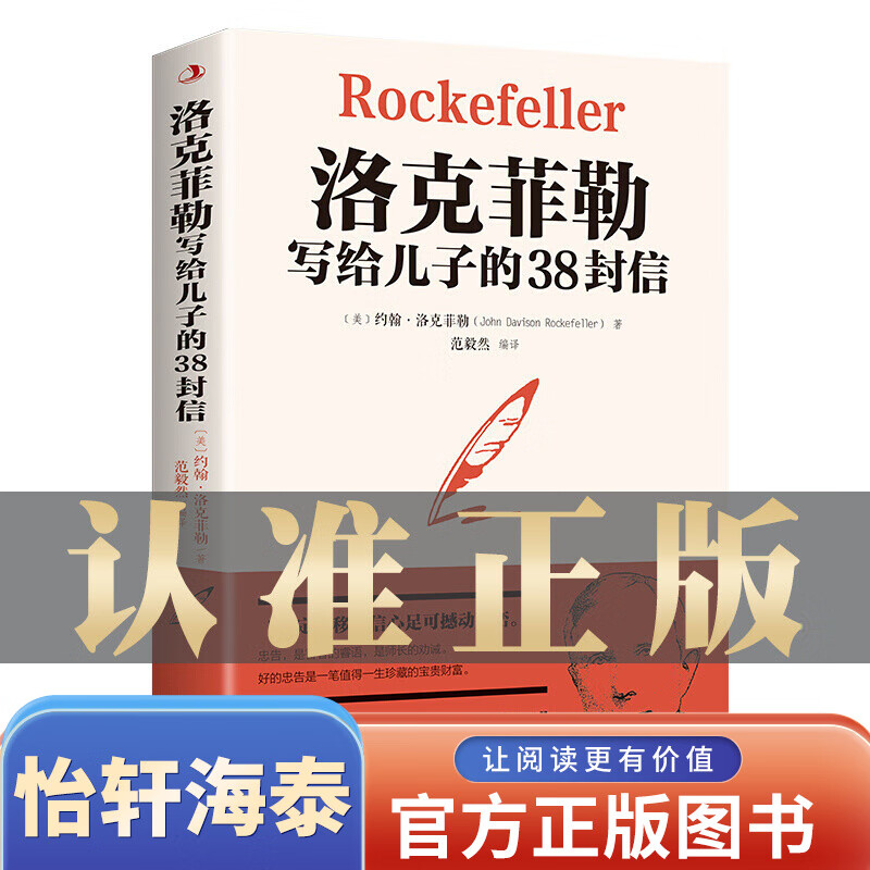 一元购图书专区【一元特价专区】洛克菲勒写给儿子的38封信 [美]约翰·D·洛克菲勒 洛克菲勒留给孩子写的38封信家书成功励志书籍 洛克菲洛自传书籍图书
