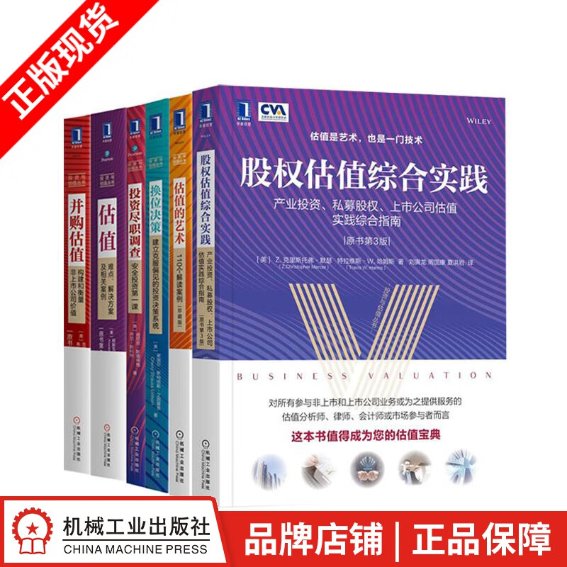 现货包邮 股权估值综合实践+估值的艺术+换位决策+投资尽职调查+估值+并购估值(6册套装)|8089002