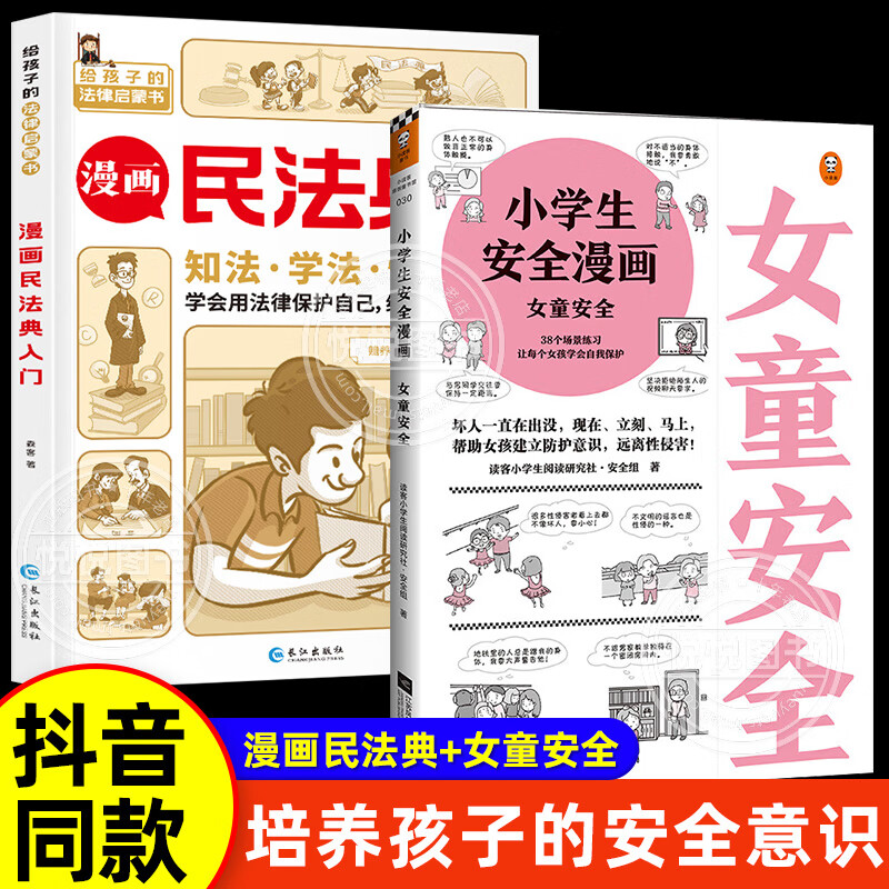 漫画民法典入门 2023年新版每天学点法律常识 漫画版 第3版 身边 [全2册]漫画民法典+女童安全