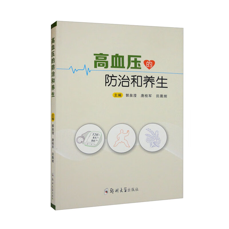 高血压的防治和养生