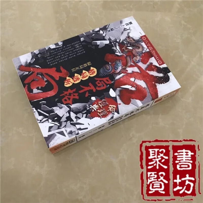 格局不格局格局透析归格局正位刘贲进源 现货