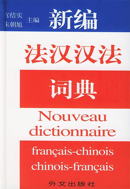 新编法汉汉法词典