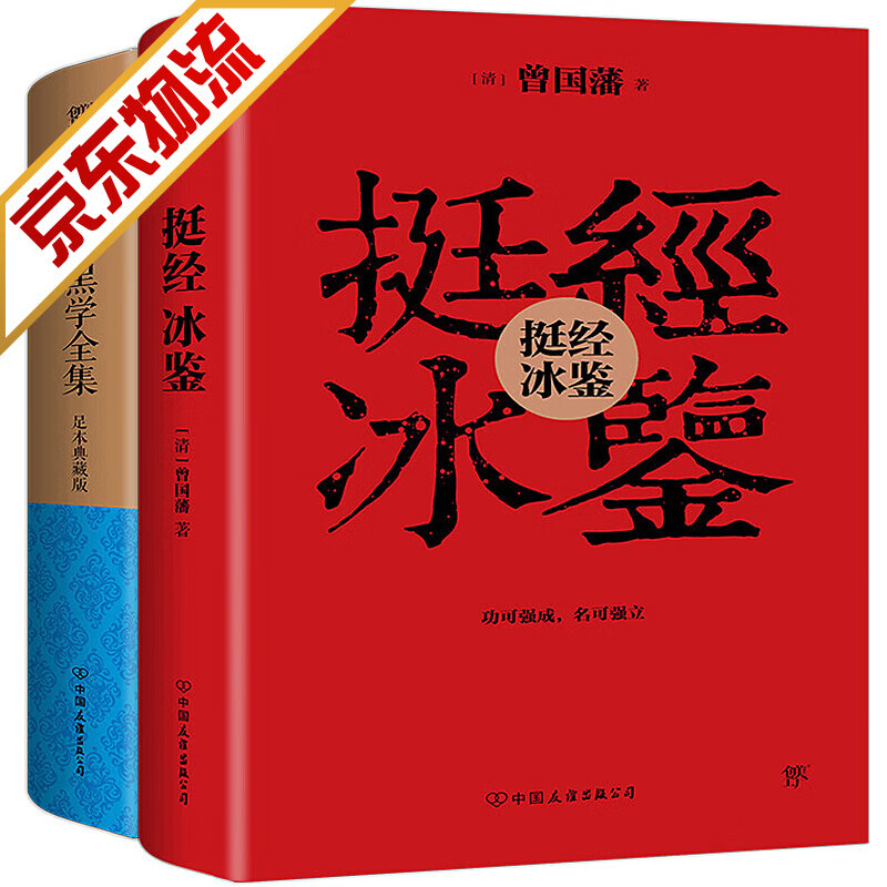 【系列自选】励志与成功名人励志书籍 识人处世三绝：挺经冰鉴+厚黑学(套装共2册)