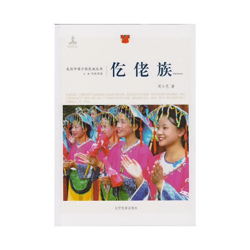 走近中国少数民族丛书--仡佬族