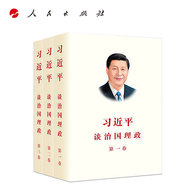习近平谈治国理政（1-3卷）平装