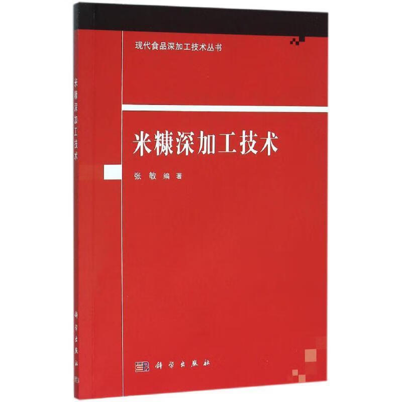 【R】米糠深加工技术 张敏 编 科学出版社 9787030467294