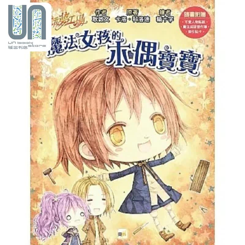 童话梦工场 魔法女孩的木偶宝宝 随书附赠 人物贴纸 魔法成语习作簿 索引贴卡 港台原版 耿启文 卡洛 科洛迪 东雨
