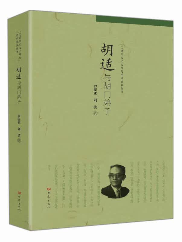 胡适与胡门弟子【精选】