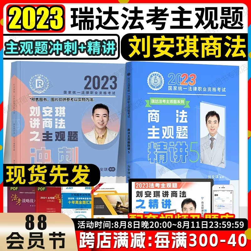 2023法考 刘安琪商法 主观题精讲+主观题冲刺  瑞达法考2023刘安琪商法主观题名师学习包书课包视频网课配套资料2023司法考试主观题小蓝本 2023法律职业资格考试主观题考试