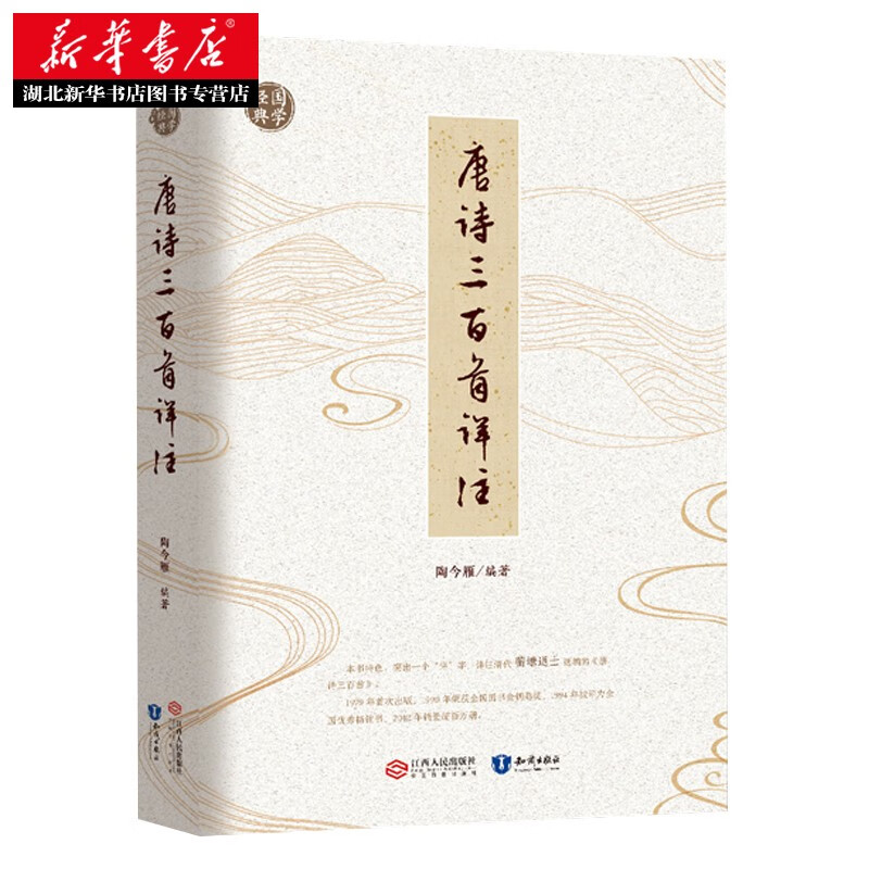 包邮 唐诗三百首详注 成人中小学生青少年初高中学生课外阅读书籍唐诗三百首暑假课外阅读湖北