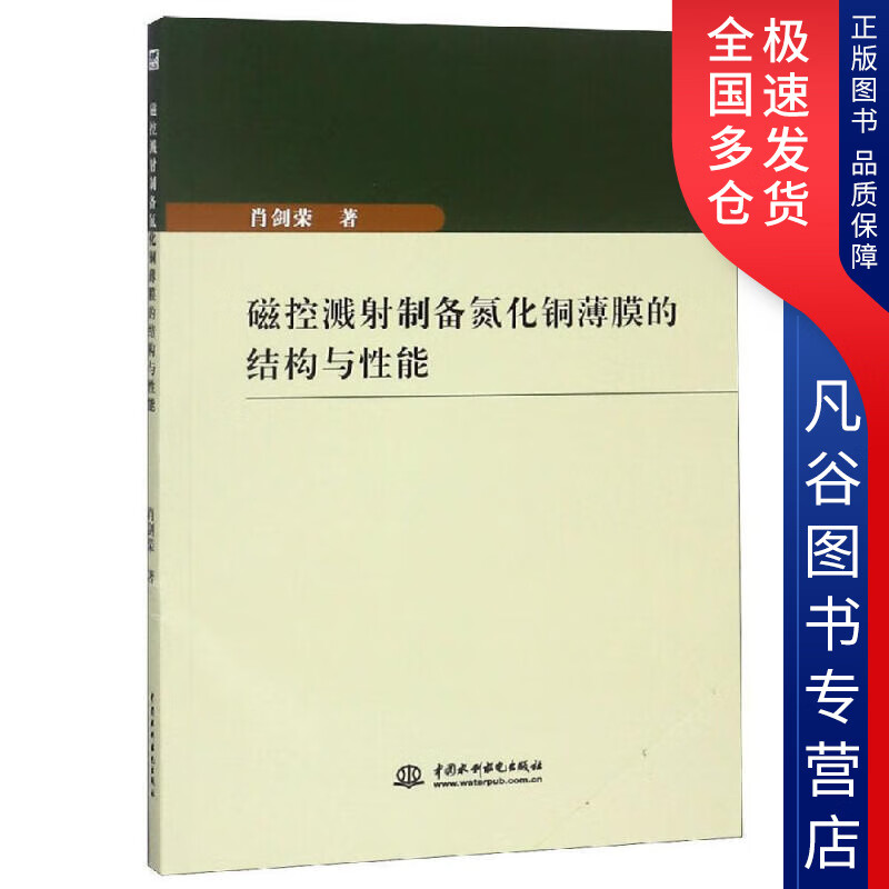 【书】磁控溅射制备氮化铜薄膜的结构与性能