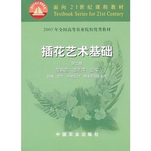 插花艺术基础 第二版  黎佩霞 范燕萍  中国农业出版社