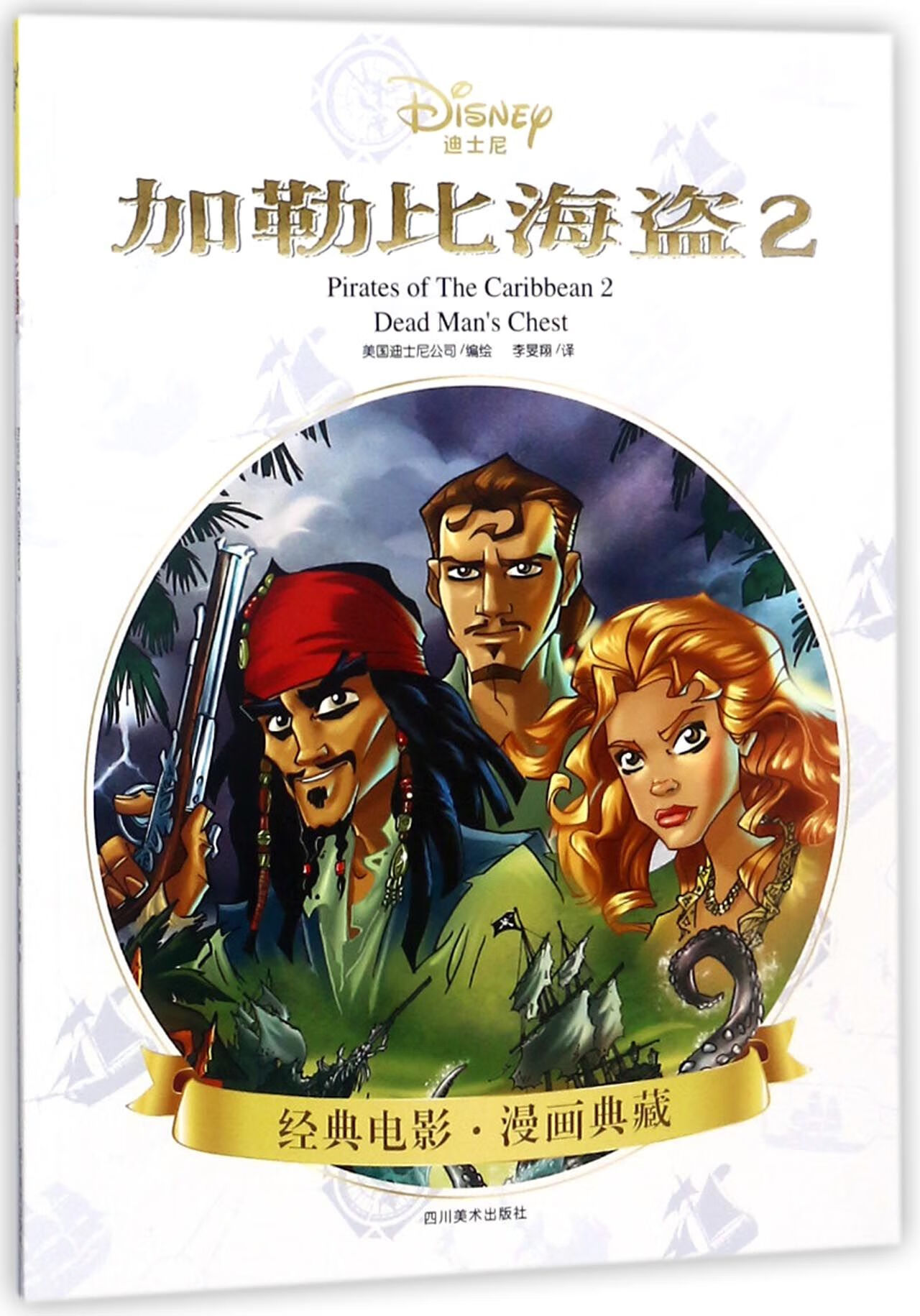 加勒比海盗(2)/经典电影漫画典藏编者:迪士尼公司|译者:李旻翔9787541080203