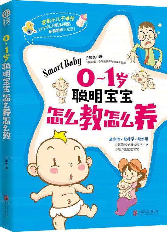 0-1岁聪明宝宝怎么教怎么养