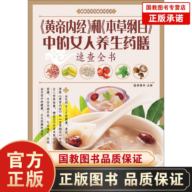 图解中华药膳系列丛书：《黄帝内经》和《本草纲目》中的女人养生药膳速查全书